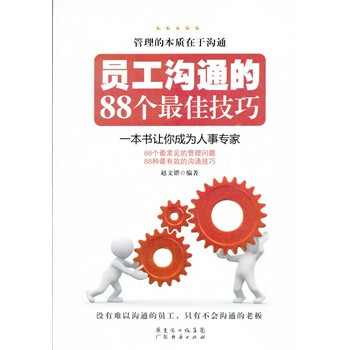 员工沟通的88个佳技巧【正版图书】