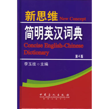 新思维简明英汉词典-第4版 李玉技