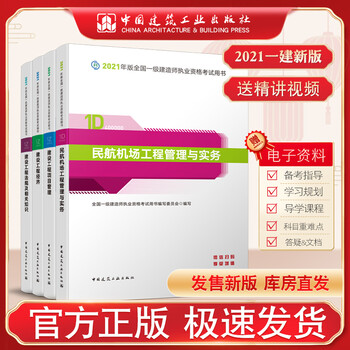 2021版全国一级建造师民航教材专业4本套