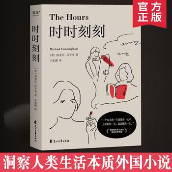  时时刻刻 迈尔坎宁安普利策小说奖 福纳文学奖 串联不同时空三位女性一天的生活 20世纪女性精神史