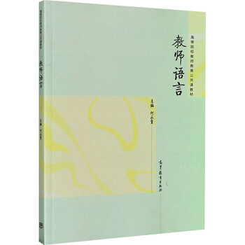 教师语言 图书