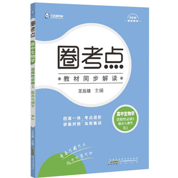 新教材2022版王后雄圈考点高中生物学选择性必修1稳态与调节人教版王后雄新教材高二生物课本同步辅