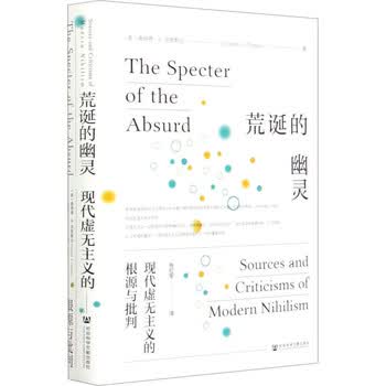 荒诞的幽灵 现代虚无主义的根源与批判