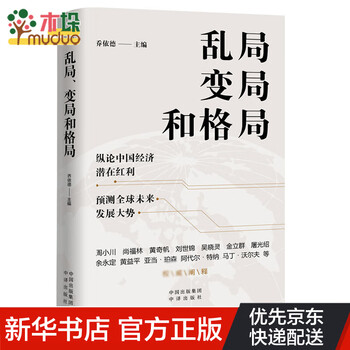 《乱局、变局和格局》纵论中国经济潜在红利 预测 未来发展大势