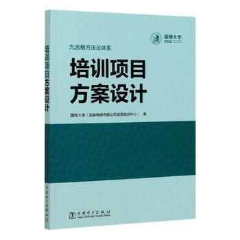 培训项目方案设计国网大学中国电力出版社9787519844974 管理书籍