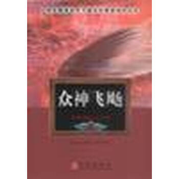 正版图书 众神飞飏 韦尔南 中信出版社 9787800736230