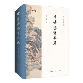 中华诗文鉴赏典丛——唐诗鉴赏辞典（二版平装）