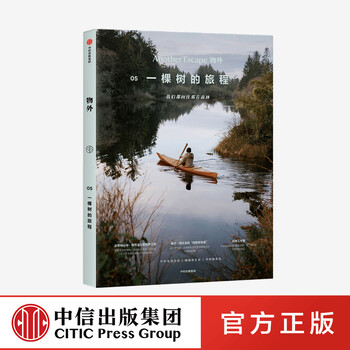 物外05 一棵树的旅程 英国Another Escape编辑部 中信出版社图书