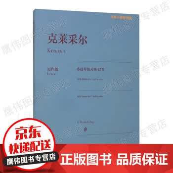 克莱采尔小提琴练习曲42首