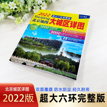 2022新版北京地图 北京大城区详图 超大六环完整版 六环内街道地标建筑公交地铁详细图 北京交通旅游图 防水撕不烂地图 北京自驾旅游地图