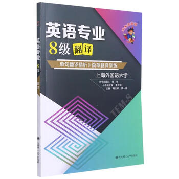 英语专业8级翻译/冲击波英语 刘宝权，禹一奇主编  书籍