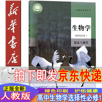 【新华书店正版】生物选修一 高中生物教材 高中生物选择性必修一 人教版生物选择性必修1 稳态与调节 人民教育出版社