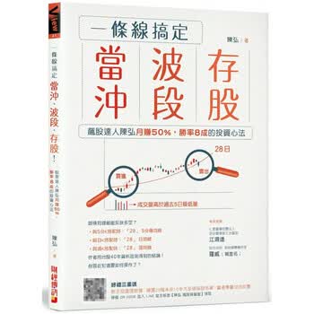 台版 一条线搞定当冲 波段 存股 飙股达人陈弘月赚50％ 胜率8成的投资心法股票交易