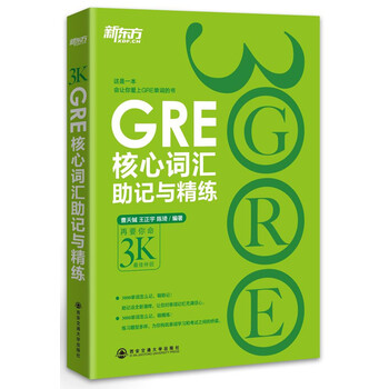 新东方GRE核心词汇助记与精练【正版图书，售后无忧】