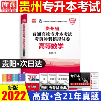 天一库课贵州专升本教材2022理科普通高校专升本考试文科教材试卷真题题库 数学试卷