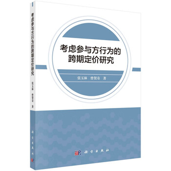 考虑参与方行为的跨期定价研究