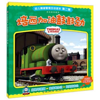 培西加油鼓鼓劲-幼儿情绪管理互动读本第二辑 艾阁萌(英国)有限公司, 童趣出版有限公司
