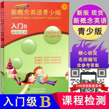 新版新概念英语 青少版 入门级B 课程检测 单元随堂测 全新升级版 扫码获取听力 含参考答案