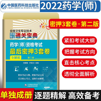 2022年药学师资格考试后密押3套卷全解析初级药师资格考试题库西药学药剂师试卷初级药师押题