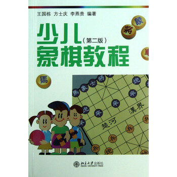少儿象棋教程(第2版)