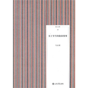 关于岁月的隐秘情事