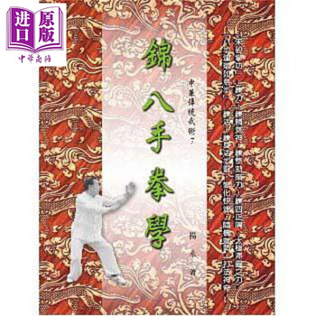 锦八手拳学 港台原版 杨永 大展