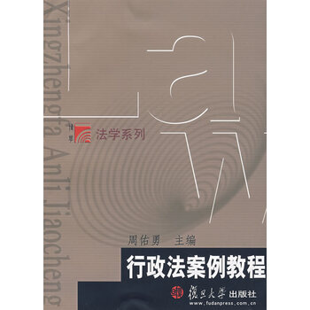 行政法案例教程(复旦博学 法学系列)