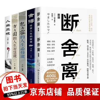 正版5册 新版断舍离山下英子+方与圆+包与容+舍与得+人生三境 心灵修养人生哲学书籍