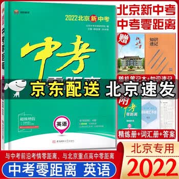 2022北京中考零距离英语备战2022年7月北京中考总复习备考北京中考英语系统总复习北京版
