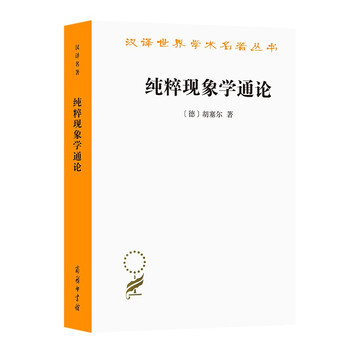 纯粹现象学通论（汉译名著本）
