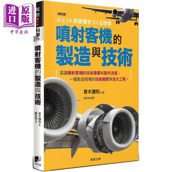 喷射客机的制造与技术 修订版 港台原版 青木谦知 晨星