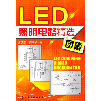 LED照明电路精选图集【正版图书，放心下单】