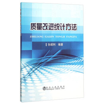 质量改进统计方法