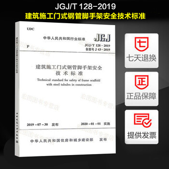  JGJ/T 128-2019 建筑施工门式钢管脚手架安全技术标准