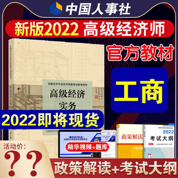 高级经济师2022年教材金融专业知识与高级经济实务全国经济专业技术资格考试用书历年真题题库视频 高级经济师【工商管理】官方教材