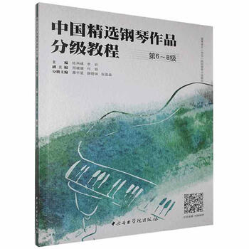 中国钢琴作品分级教程6-8级陈再峰中央音乐学院出版社有限责任公司9787569601008 音乐书籍
