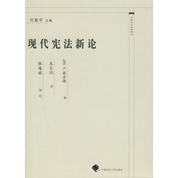 现代宪法新论