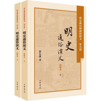 明史通俗演义(绣像本)蔡东藩 著 