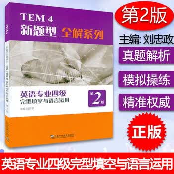 英语专业四级考试完型填空与语言运用(第2版 ) TEM4新题型全解系列专四真题专4专项填空训练习题