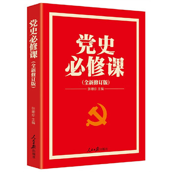 党史必修课(全新修订版)