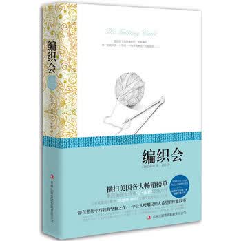 编织会 [美]安·霍德