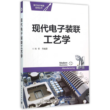 现代电子装联工艺学/现代电子制造系列丛书