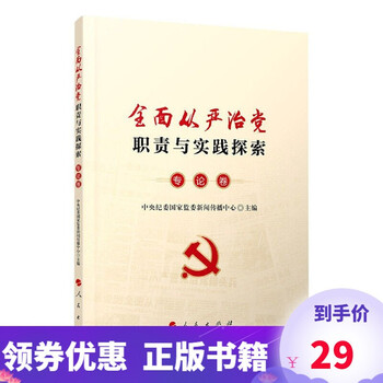 全面从严治党职责与实践探索(专论卷) 9787010220802