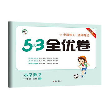 53天天练同步试卷 53全优卷 小学数学 一年级上册 SJ 苏教版 2021秋季
