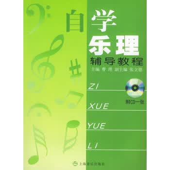 自学乐理辅导教程(含CD光盘一张)