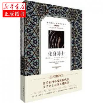 (双语名著无障碍阅读丛书)化身博士 中国对外翻译出版社 罗伯特路易...新华书店正版图书