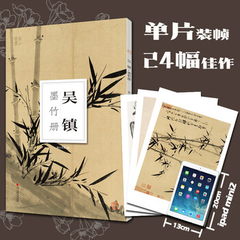 吴镇墨竹册 南山册页 大8开单片高清印刷 可临摹可装饰 历代名家册页鉴赏临摹画册 初学者绘画中国画水