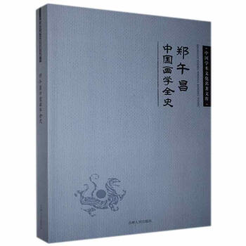 郑午昌中国画学全史 吉林出版社9787206083167 绘画书籍