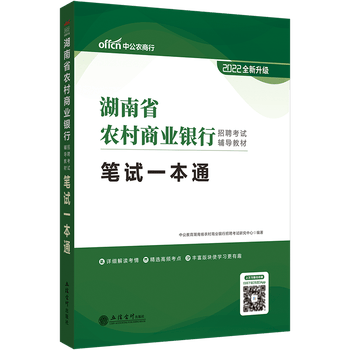 中公教育2022年湖南省农村商业银行招聘考试辅导教材一本通农商行考试用书笔试模拟试题资料农信社农村信