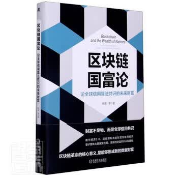 包邮：区块链国富论(论全球信用算法共识的未来财富)金融与投资区块链技术 图书